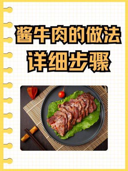酱牛肉怎么做才入味_酱牛肉的家常做法步骤-第3张图片-山城妙识