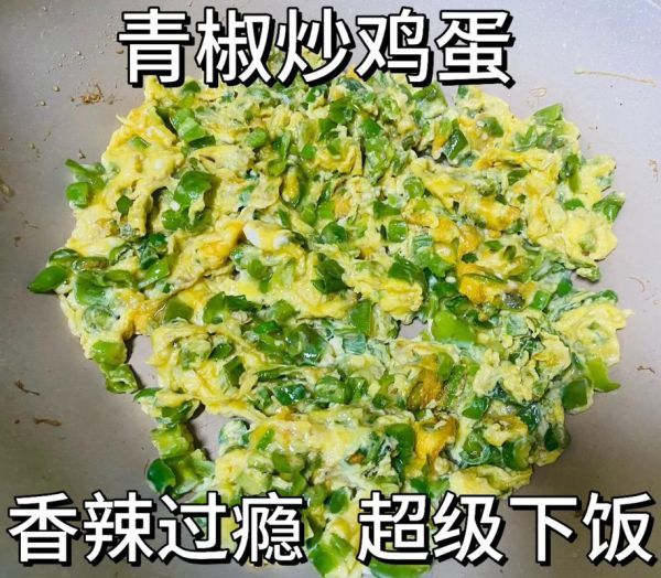 尖椒炒鸡蛋的热量是多少_减肥能吃吗-第2张图片-山城妙识