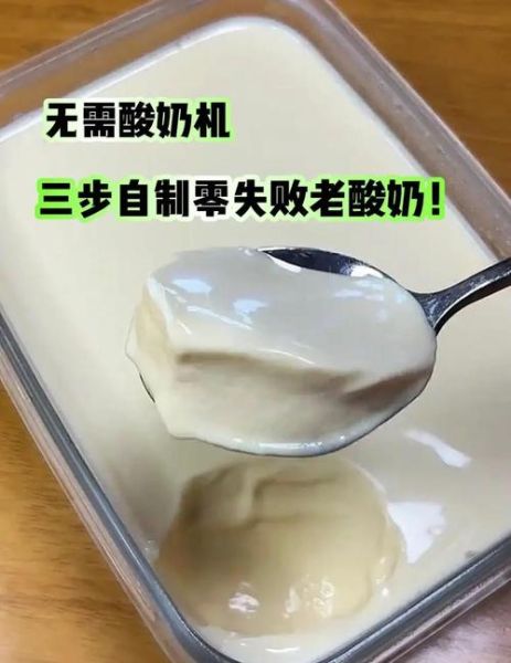 自制老酸奶怎么做_老酸奶发酵温度是多少-第2张图片-山城妙识