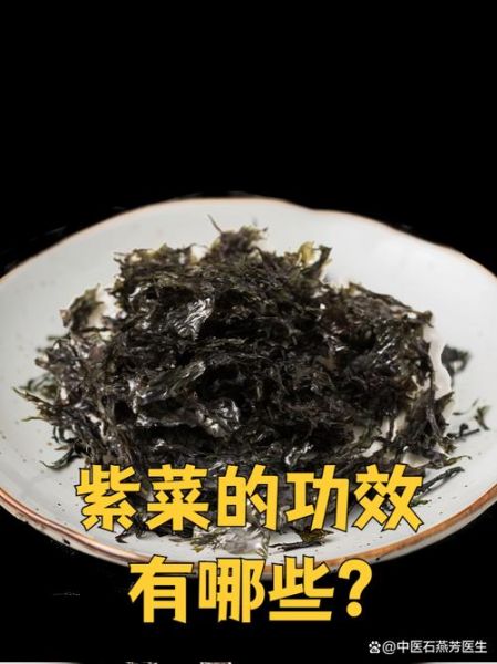 吃紫菜有什么好处和坏处_长期吃紫菜会伤肾吗-第3张图片-山城妙识 吃紫菜有什么好处和坏处_长期吃紫菜会伤肾吗-第3张图片-山城妙识