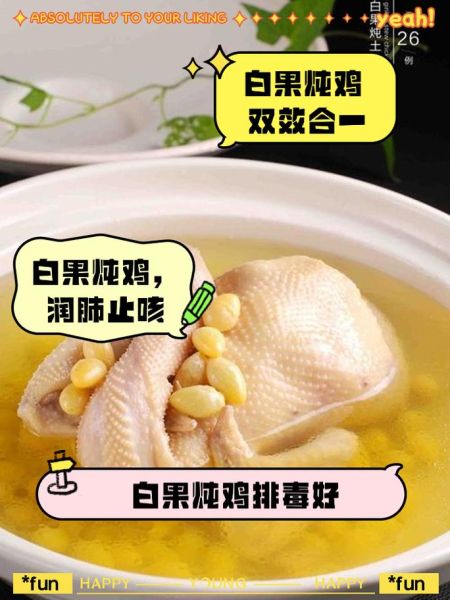 白果炖鸡的家常做法_白果炖鸡怎么做才好吃-第1张图片-山城妙识