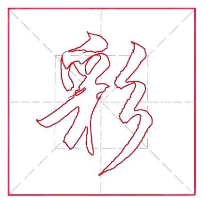 彩的拼音怎么写_彩的拼音是什么-第2张图片-山城妙识