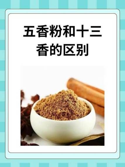 五香粉是哪五种香料_正宗配方揭秘-第2张图片-山城妙识