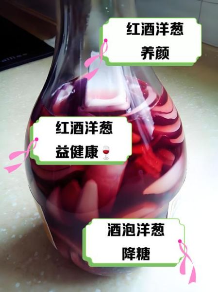 葡萄酒泡洋葱正确喝法_多久见效-第1张图片-山城妙识