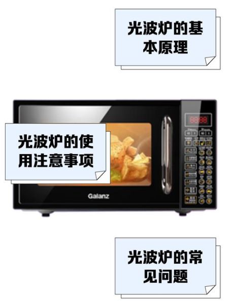 光波炉致癌是真的吗_光波炉使用安全吗-第2张图片-山城妙识