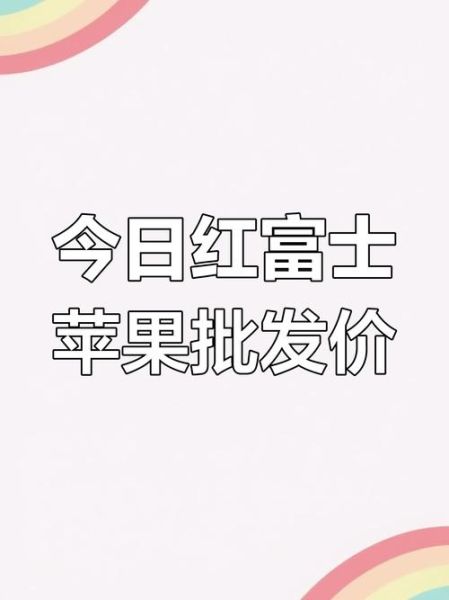 红富士苹果价格走势_今年为什么涨-第1张图片-山城妙识