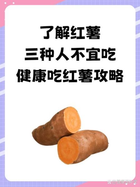 吃红薯的禁忌有哪些_红薯怎么吃才健康-第1张图片-山城妙识
