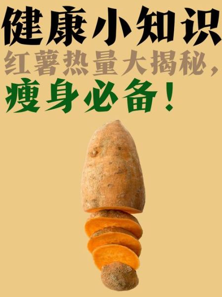 一个烤红薯的热量是多少_减肥能吃吗-第3张图片-山城妙识