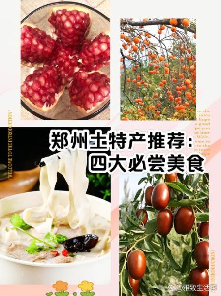 郑州特产有哪些值得买_郑州特产送人推荐-第3张图片-山城妙识