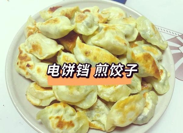 电饼铛煎饺怎么做_电饼铛煎饺需要几分钟-第1张图片-山城妙识