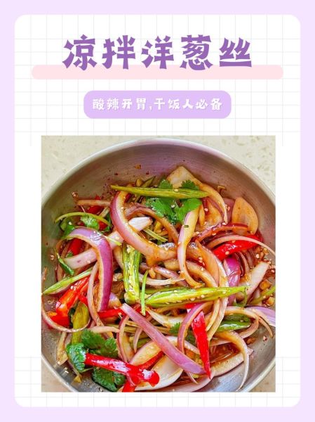 凉拌洋葱怎么做_凉拌洋葱怎么切不辣-第2张图片-山城妙识