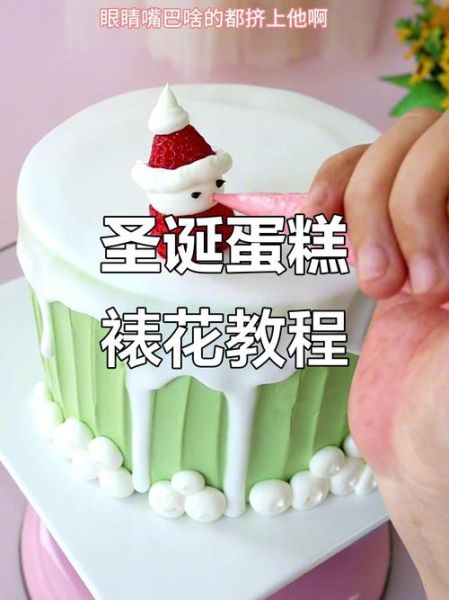 圣诞节小蛋糕怎么做_圣诞节小蛋糕装饰技巧-第3张图片-山城妙识