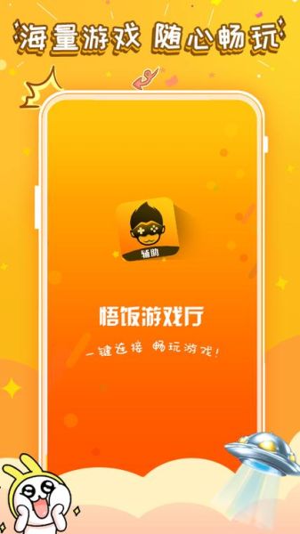 悟饭游戏厅官方正版下载_悟饭游戏厅怎么安装-第3张图片-山城妙识