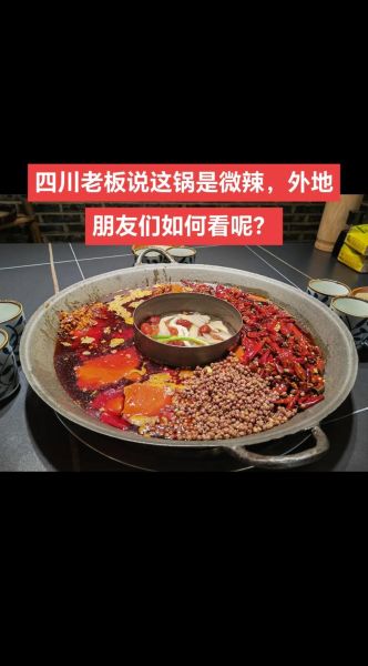 四川火锅和重庆火锅的区别_哪个更辣-第2张图片-山城妙识