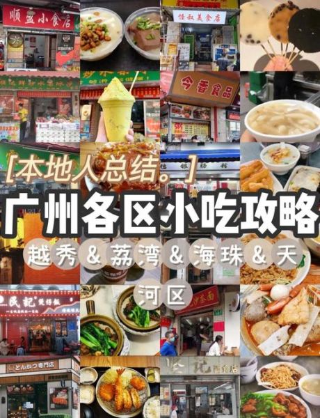 广州美食街排行榜前十名_广州哪里小吃最正宗-第3张图片-山城妙识