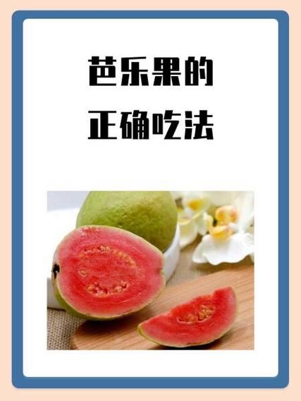 芭乐怎么吃_番石榴的正确吃法-第1张图片-山城妙识