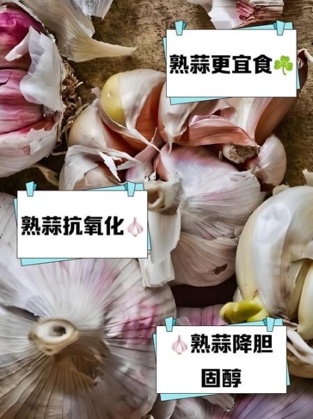 大蒜生吃好还是熟吃好_大蒜怎么吃最营养-第3张图片-山城妙识