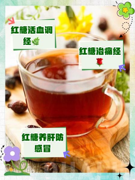 红糖水能缓解痛经吗_经期喝红糖水最佳时间-第3张图片-山城妙识