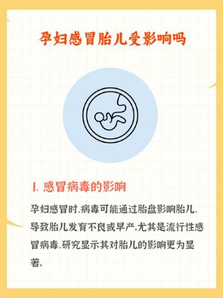 孕妇感冒胎儿会难受吗_孕期感冒会影响宝宝吗-第1张图片-山城妙识