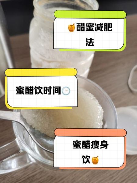 蜂蜜白醋减肥的正确方法_喝多久见效-第2张图片-山城妙识