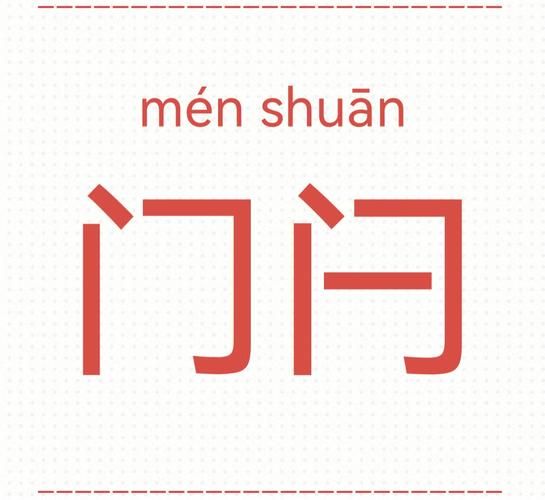 闩怎么读_闩字拼音和意思-第1张图片-山城妙识