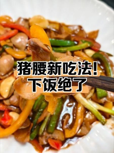 猪腰子怎么炒才好吃_猪腰子炒前怎么处理-第1张图片-山城妙识