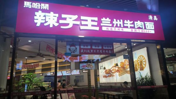 兰州拉面加盟连锁店多少钱_兰州拉面加盟哪家好-第3张图片-山城妙识