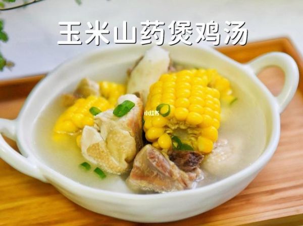 玉米山药炖鸡汤的做法_玉米山药炖鸡汤的功效-第3张图片-山城妙识
