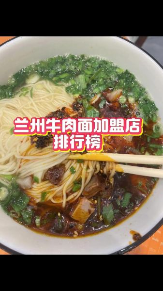 兰州牛肉面加盟费用_兰州牛肉面加盟哪家好-第3张图片-山城妙识