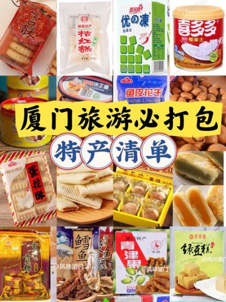 厦门旅游买什么特产_厦门伴手礼推荐-第1张图片-山城妙识