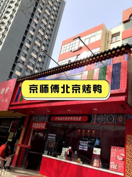 京师傅烤鸭加盟费多少_加盟条件-第1张图片-山城妙识