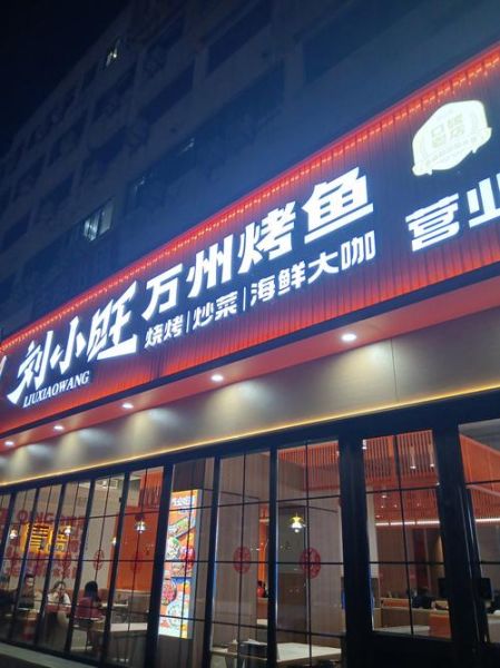 烤鱼加盟店哪家好_烤鱼加盟品牌怎么选-第2张图片-山城妙识