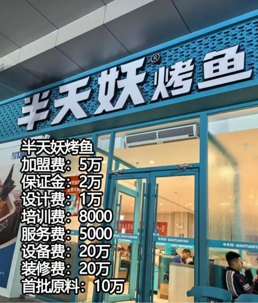 烤鱼加盟店哪家好_烤鱼加盟品牌怎么选-第1张图片-山城妙识