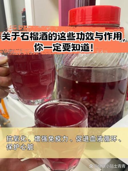 石榴酒的功效与作用_石榴酒有哪些禁忌症-第3张图片-山城妙识 石榴酒的功效与作用_石榴酒有哪些禁忌症-第3张图片-山城妙识