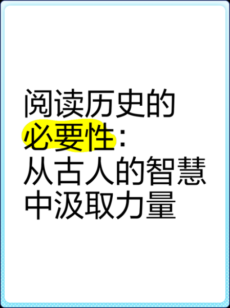 读史使人明智_如何从历史中汲取智慧-第1张图片-山城妙识