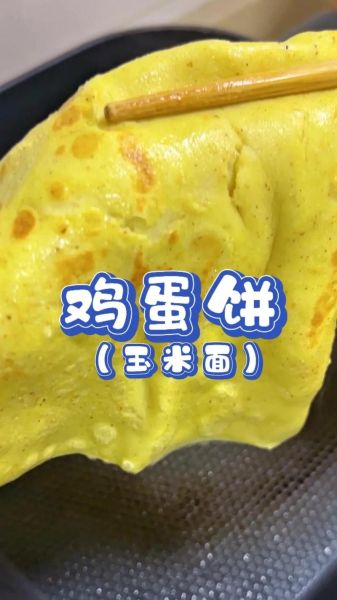 玉米面鸡蛋饼怎么做_玉米面鸡蛋饼的做法窍门-第1张图片-山城妙识