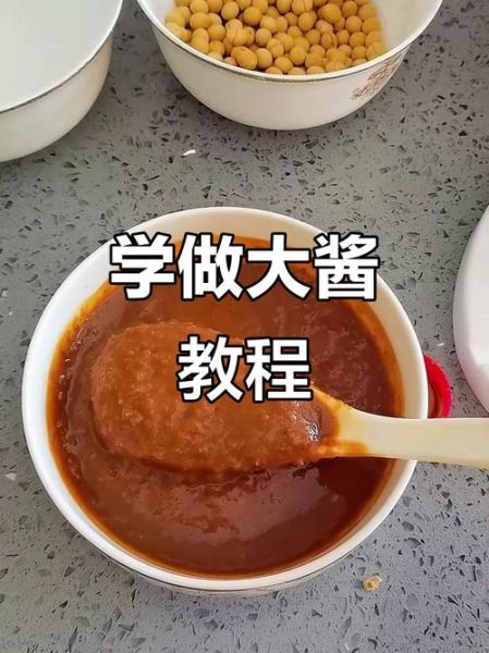 大酱怎么做_传统大酱制作步骤-第3张图片-山城妙识