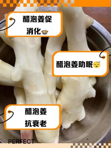 糖醋泡姜的功效与作用_糖醋泡姜能减肥吗-第1张图片-山城妙识