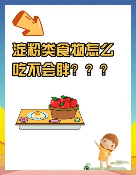 淀粉类食物会发胖吗_如何吃淀粉不长胖-第1张图片-山城妙识