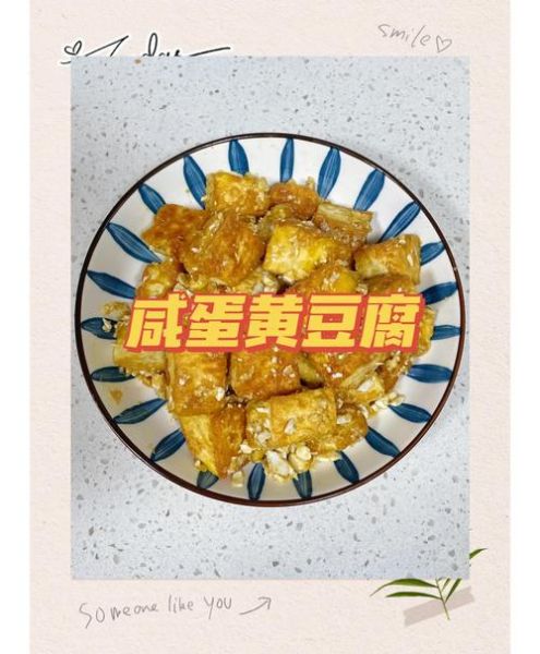 蛋黄豆腐怎么做好吃_蛋黄豆腐的做法窍门-第1张图片-山城妙识