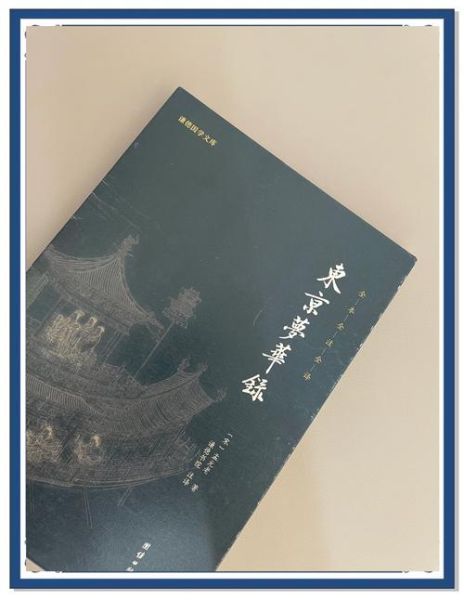 东京梦华录读后感_如何理解北宋市井繁华-第2张图片-山城妙识