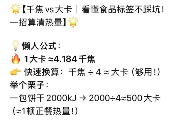 千焦与千卡怎么换算_1千焦等于多少千卡-第3张图片-山城妙识