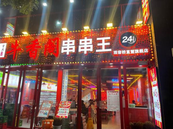 串串香加盟店前十排行_哪个品牌最赚钱-第1张图片-山城妙识