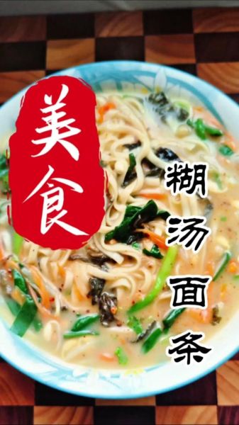 糊汤面怎么做_糊汤面家常做法-第2张图片-山城妙识