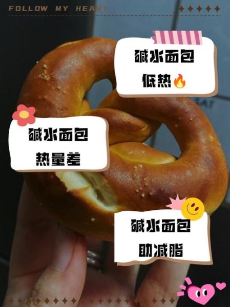 碱水面包减肥能吃吗_碱水面包热量高不高-第1张图片-山城妙识