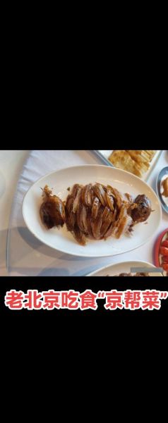 京菜代表菜有哪些_北京传统名菜怎么做-第3张图片-山城妙识
