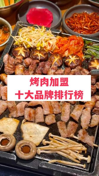 全国排名前十的烧烤加盟哪家好_加盟费多少钱-第2张图片-山城妙识