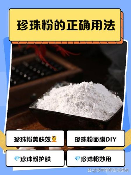 珍珠粉怎么用美白效果最好_珍珠粉美白正确步骤-第1张图片-山城妙识