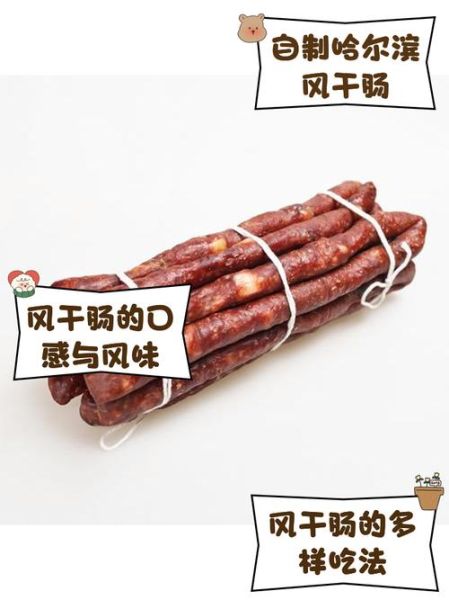 哈尔滨风干肠怎么做_正宗配方揭秘-第2张图片-山城妙识