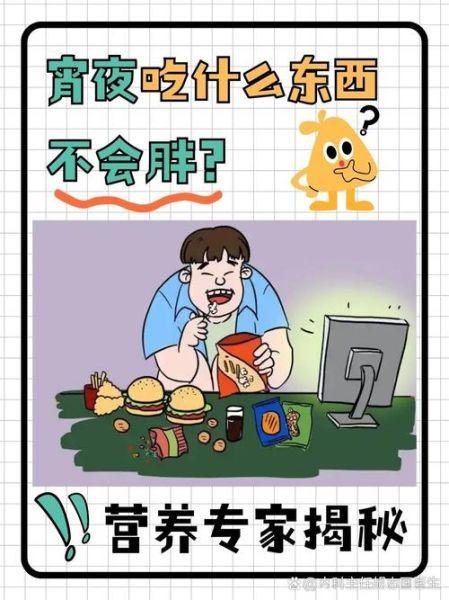 宵夜和夜宵有什么区别_哪个更容易发胖-第2张图片-山城妙识